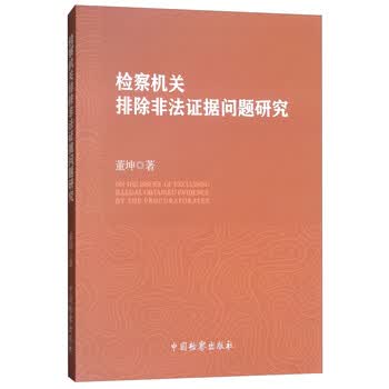 检察机关排除非法证据问题研究