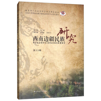 西南边疆民族研究（第23辑）