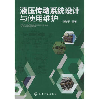 液压传动系统设计与使用维护