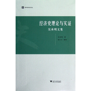 经济史理论与实证(吴承明文集)/清华经济史论丛