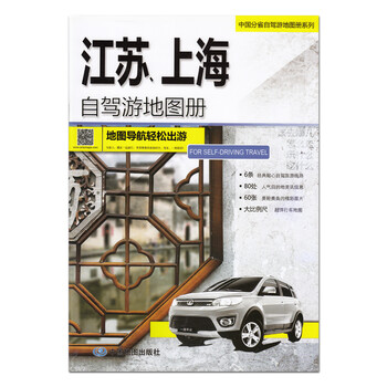江苏上海地图 2020新版 江苏上海自驾游地图册 中国分省自驾游 江苏上海交通地图册公路里程 
