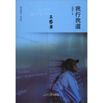 我行我道：三感集9787511551030人民日报余建国