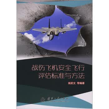 战伤飞机安全飞行评估标准与方法