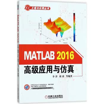 MATLAB2016高级应用与仿真