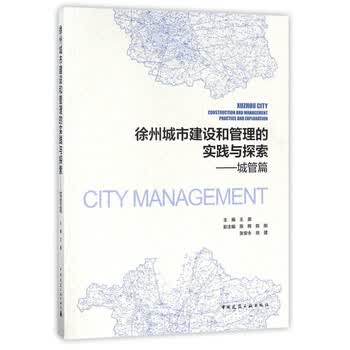 徐州城市建设和管理的实践与探索--城管篇