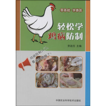 轻松学鸡病防制