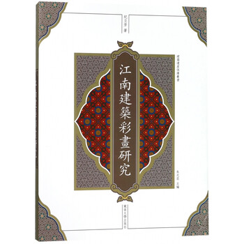 江南建筑彩画研究(精)/建筑遗产保护丛书