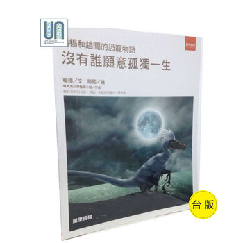 恐龙物语-没有谁愿意孤独一生万里机构杨杨9789621462480科学