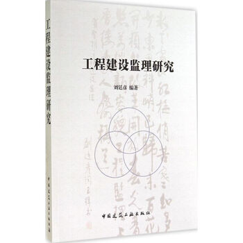 工程建设监理研究