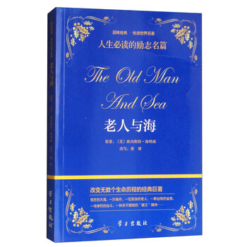 老人与海/品味经典·悦读世界名著