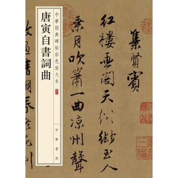 唐寅自书词曲（中华经典碑帖彩色放大本）