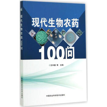 现代生物农药100问