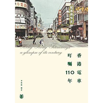 [港台原版] 香港電車：叮囑110年 李俊龍 香港中華書局 繁体中文 正版
