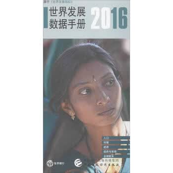 2016年世界发展数据手册