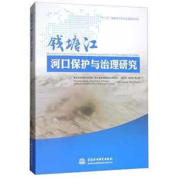钱塘江河口保护与治理研究
