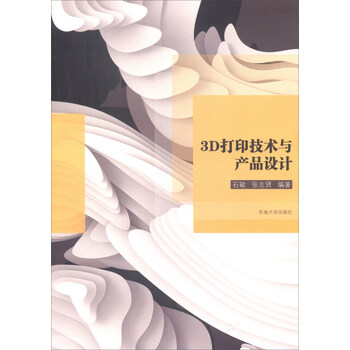 3D打印技术与产品设计