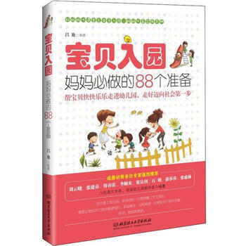 入园，妈妈必做的88个准备