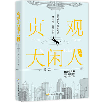 正版 贞观大闲人-29787830003203