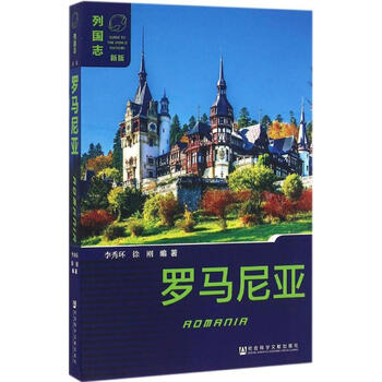 罗马尼亚(新版)