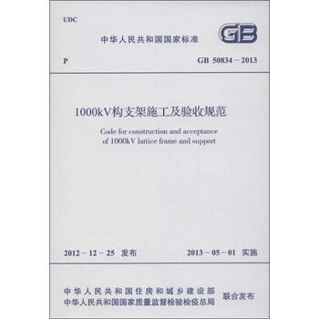 GB 50834-2013 1000KV构支架施工及验收规范