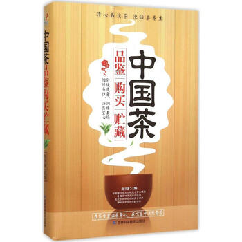 中国茶品鉴·购买·贮藏