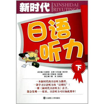 新时代日语听力(下)