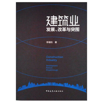 建筑业发展、改革与突围