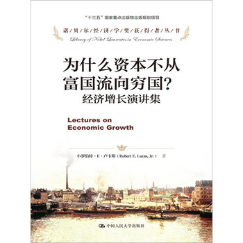 为什么资本不从富国流向穷国？：经济增长演讲集