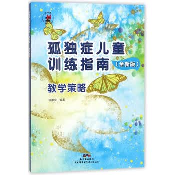 孤独症儿童训练指南(附光盘全新版教学策略)