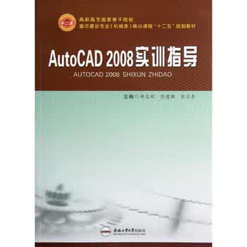 AutoCAD2008实训指导