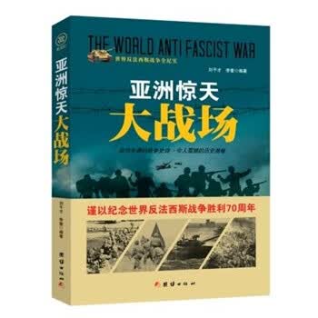 战争纪实 亚洲惊天大战场