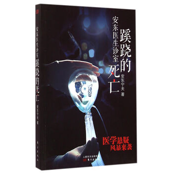 安东医生诊室蹊跷的死亡