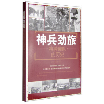 神兵劲旅：特种部队的历史