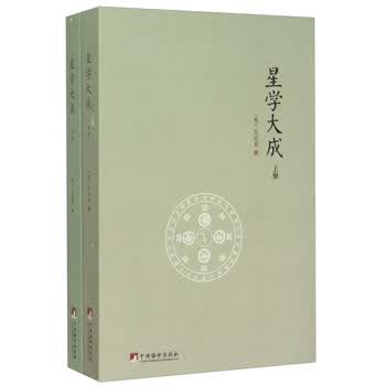 星学大成上下册9787511725929中央编译