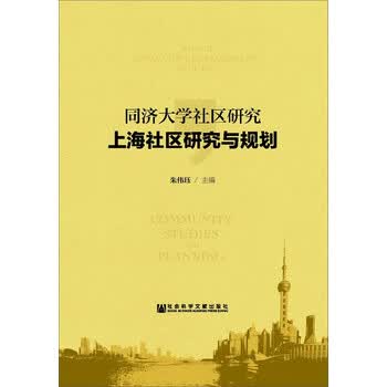 同济大学社区研究：上海社区研究与规划