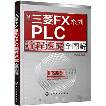 正版 三菱FX系列PLC编程速成全图解9787122236494