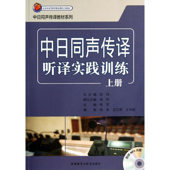 中日同声传译听译实践训练(上)