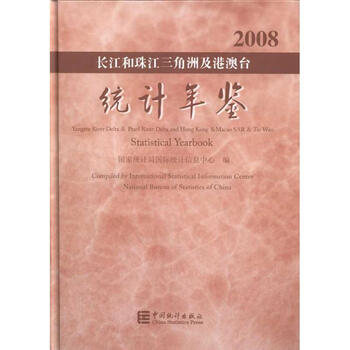 2008长江和珠江三角洲及港澳台统计年鉴