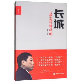 长城是怎样炼成的（修订版）