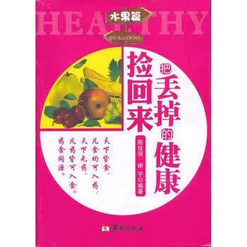 把丢掉的健康捡回来水果篇
