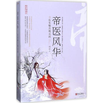 帝医风华(3)长生秘方现元凶
