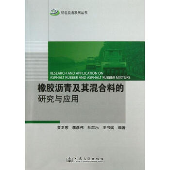 橡胶沥青及其混合料的研究及应用