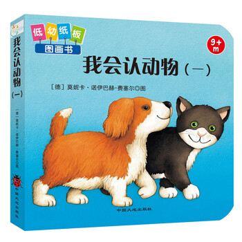 婴儿启蒙认知低幼纸板图画书：我会认动物(一) 0-2岁 童立方出品
