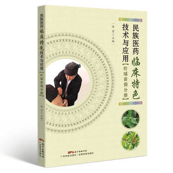 正版 ~~医药临床特色技术与应用:壮瑶苗侗分册 9787535968487