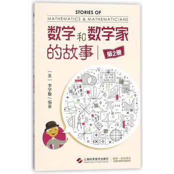 数学和数学家的故事(2)