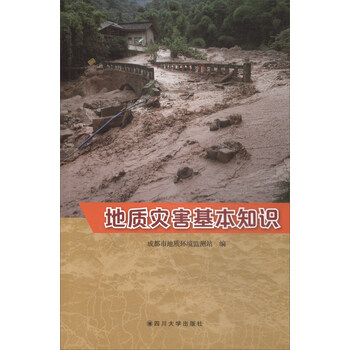 地质灾害基本知识