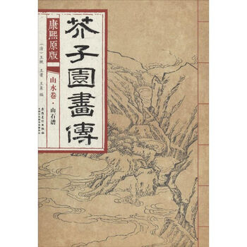康熙原版芥子园画传(康熙原版)山水卷.山石谱