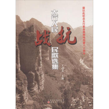 太行人民抗战民歌选集