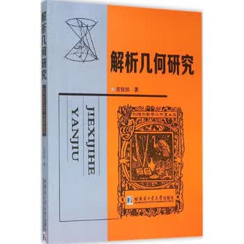 解析几何研究