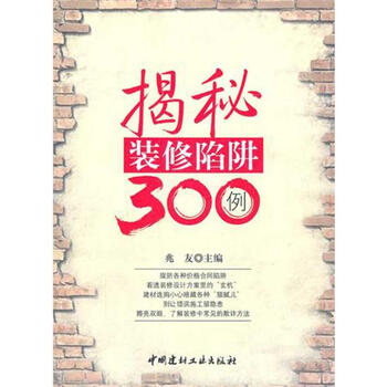 揭秘装修陷阱300例